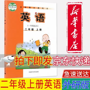【新华书店正版】小学外研版英语一年级起点2二年级上册课本教材外语教学与研究出版外研版二2上英语书