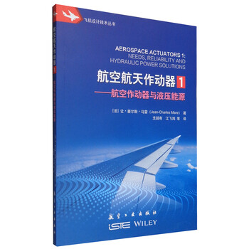 航空航天作动器·1：航空作动器与液压能源