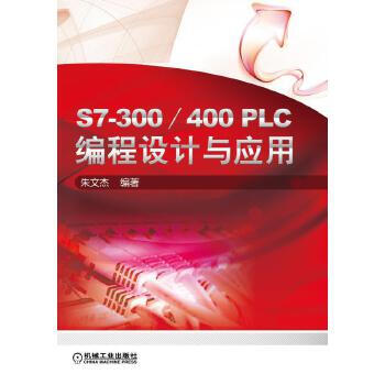S7-300 400 PLC编程设计与应用