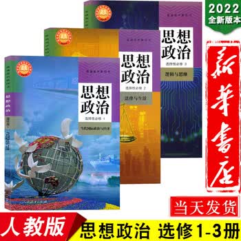新华书店2022新版人教版高中思想政治选择性必修123课本教材教科书高中政治全套教材人教版高中政治选
