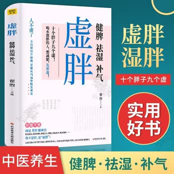 正版 虚胖湿胖书籍去湿气调理湿胖养生编著摆脱虚胖祛湿减肥中医身心养生颜美容女性健康保健书籍中医养生知识