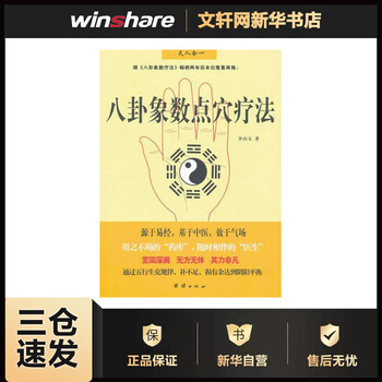 八卦象数点穴疗法 李山玉　 作 书籍