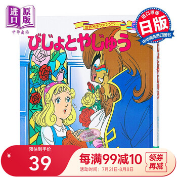 美女与野兽 童书绘本 世界名著系列 日文原版 平田昭吾 びじょとやじゅう 世界名作ファンタジー54