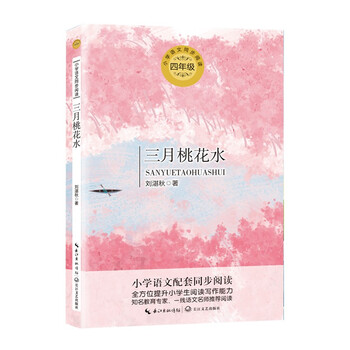（四年级）三月桃花水（统编小学语文教科书同步阅读书系）