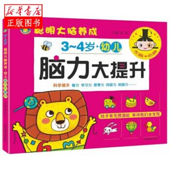 幼儿脑力大提升. 3～4岁 吉林摄影出版社 清英新华书店正版图书