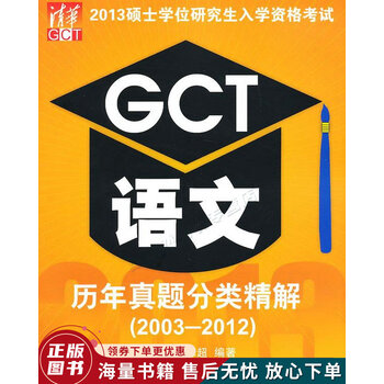 2013硕士学位研究生入学资格考试：GCT语文历年真题分类精解2003-2012