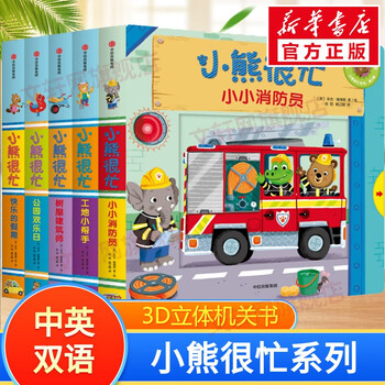 【赠书签+电子书】小熊很忙绘本系列3D立体机关书 第三辑 全套5册  点读版 中英双语儿童玩具书