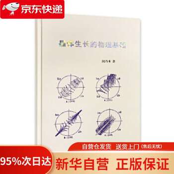 【新华书店 官方自营】晶体生长的物理基础 闵乃本 南京大学出版社 9787305225369