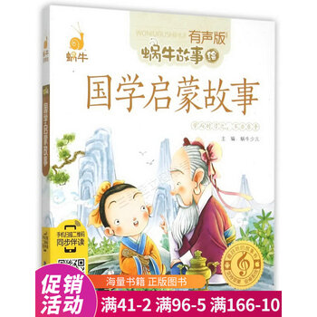 国学启蒙故事