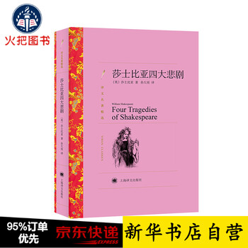莎士比亚四大悲剧(译文名著精选)