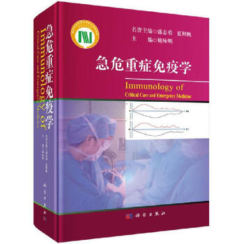 RT现货包邮 急危重症免疫学(精)姚咏明中国科技出版传媒股份有限公司9787030695543 急性