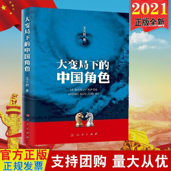 现货2021 大变局下的中国角色 王义桅 著 人民出版社 中国与世界的命运共同体