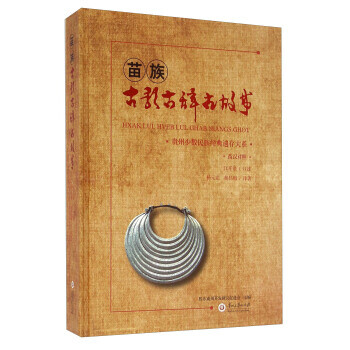 苗族古歌古辞古故事
