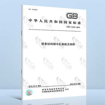 GB/T 11253-2019 碳素结构钢冷轧钢板及钢带 代替GB/T 11253-2007 国家行