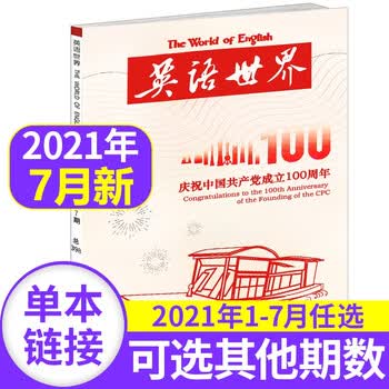 英语世界杂志2022/2021年【单本多期可选】四六级大学英语考研用书 新闻英语中英双语阅读学习非过期刊 2021年7月