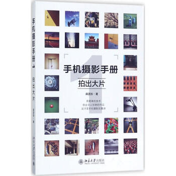 手机摄影手册(1)拍出大片 麻团张  书籍