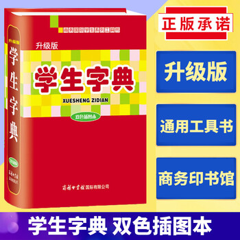 包邮】升级版《学生字典》双色插图版商务国际印书馆小学初中生字典词典工具书小学初中适用辞典速查中考