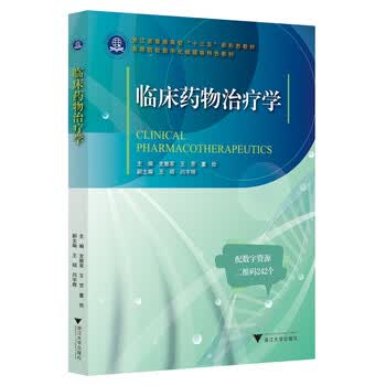 临床药物治疗学