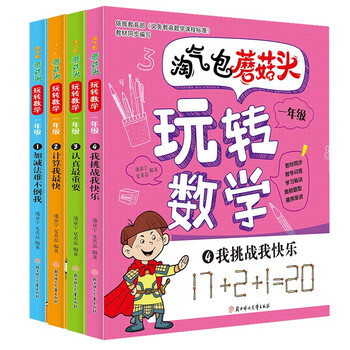 淘气包蘑菇头玩转数学一年级全4册（彩图注音版）数学绘本趣味数学益智成长小学生课外书阅读推荐