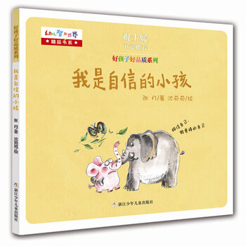 我是自信的小孩/好孩子好品质系列/幼儿智力世界精品书系 张月