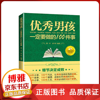 培养孩子好性格的书家庭教育好男孩一定要做的100件事如何提高情商的书籍青春励志书籍书籍高中正版