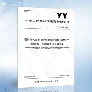 YY/T 0457.5-2003 医用电气设备 光电X射线影像增强器特性 第5部分：探测量子...
