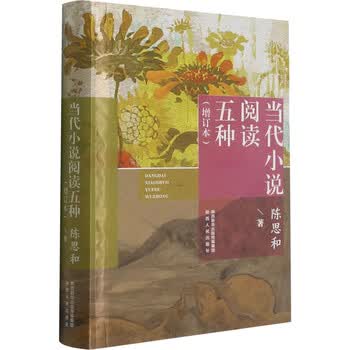 当代小说阅读五种(增订本)(精)