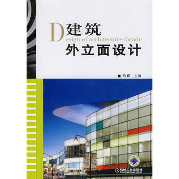 建筑外立面设计 边颖 主编【正版书】