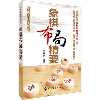 【正版图书】象棋入门与提高 象棋布局精要