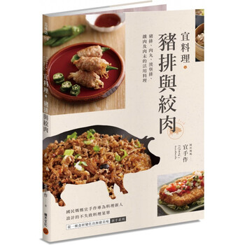 宜料理•猪排与绞肉：猪排、肉丸、汉堡排及肉末的活用料理进口原版