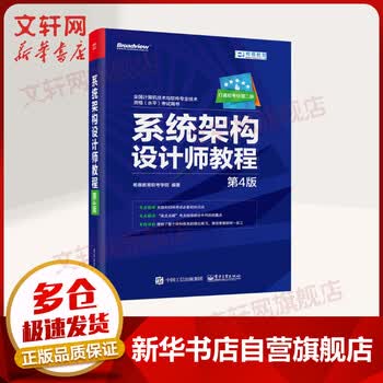 系统架构设计师教程 第4版
