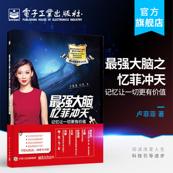 最强大脑之忆菲冲天——记忆让一切更有价值