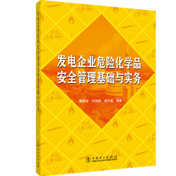 发电企业危险化学品安全管理基础与实务