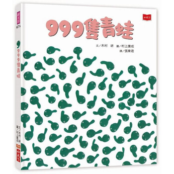 现货正版  999只青蛙（新版）20 木村研 小天下 进口原版