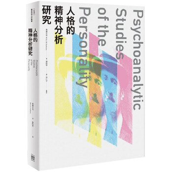 人格的精神分析研究 港台原版图书籍台版正版繁体中文 无境文化 费尔贝恩 心灵