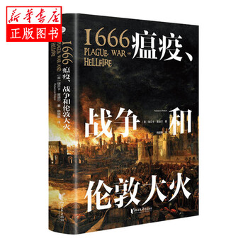 1666：瘟疫、战争和伦敦大火  浙江文艺出版社  (英)瑞贝卡·里迪尔 著 韩丽枫 译 新华书店正