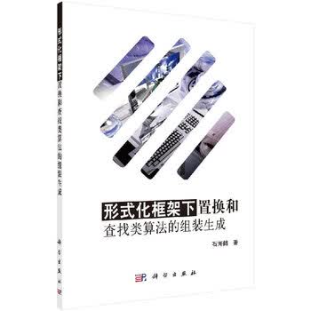 形式化框架下置换和查找类算法的组装生成