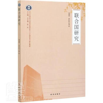 联合国研究(四川外国语大学复合型国际化人才培养系列教材)者_郑瑞珺席桂桂责_李荣总_刘时事出版社97
