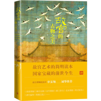   故宫的古物之美 祝勇 文学 文集 人民文学出版社