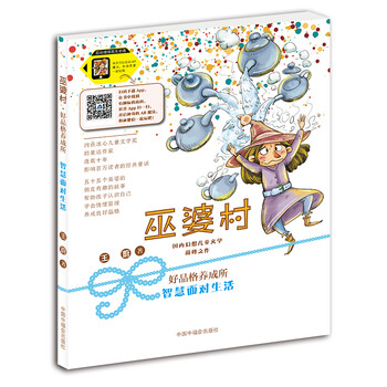 智慧面对生活/巫婆村好品格养成所