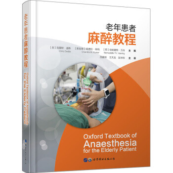 [正版图书] 老年患者麻醉教程 [英]克里斯·道斯等,邵建林,王天龙,彭沛华, 世界图书出版公司 9