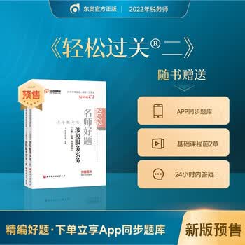 东奥2022年注册税务师教材应试指导及全真模拟测试税法1税法2涉税法律涉税实务财务与会计轻松过关1 轻松过关2【10本组合】 轻二【涉税服务实务】