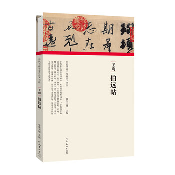 王珣伯远帖(精)/历代书画手卷百品