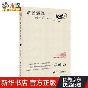 激情燃烧的岁月(精)