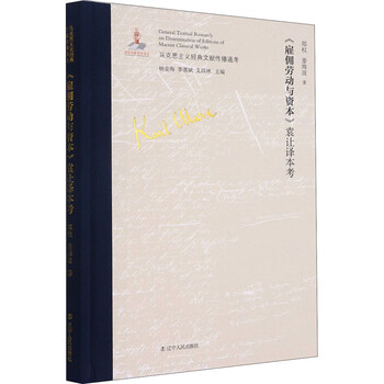 《雇佣劳动与资本》袁让译本考