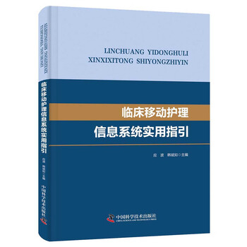 临床移动护理信息系统实用指引