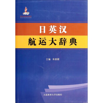 日英汉航运大辞典 朱丽颖 编 9787563229499 大连海事大学出版社