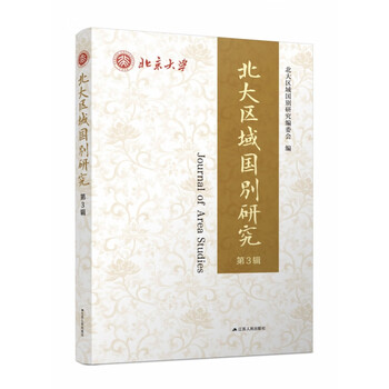 北大区域国别研究（第3辑）
