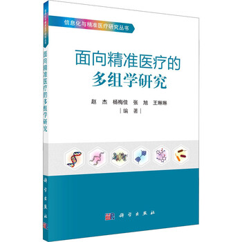面向精准医疗的多组学研究 图书