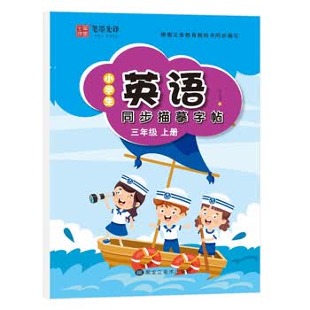 笔墨先锋 小学生英语同步描摹字帖 教科版 三年级上册